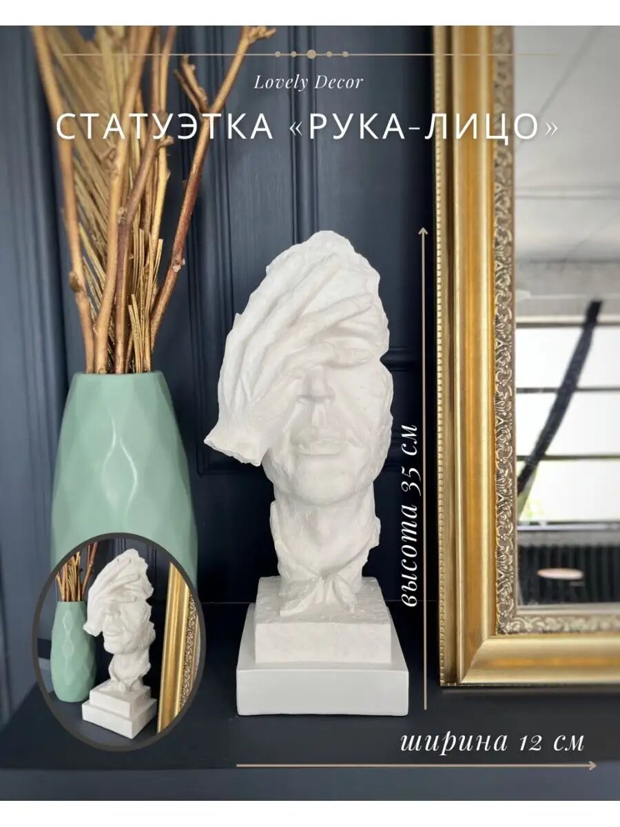 Статуэтка интерьерная из гипса Рука-Лицо