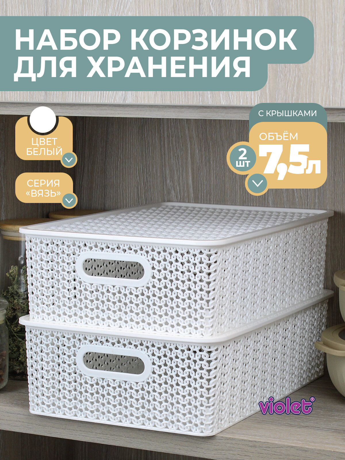 Корзина для хранения с крышкой Вязь 7,5л, набор 2шт, цвет белый / контейнер / хозяйственная коробка