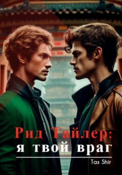 Рид Тайлер: я твой враг [Цифровая книга]