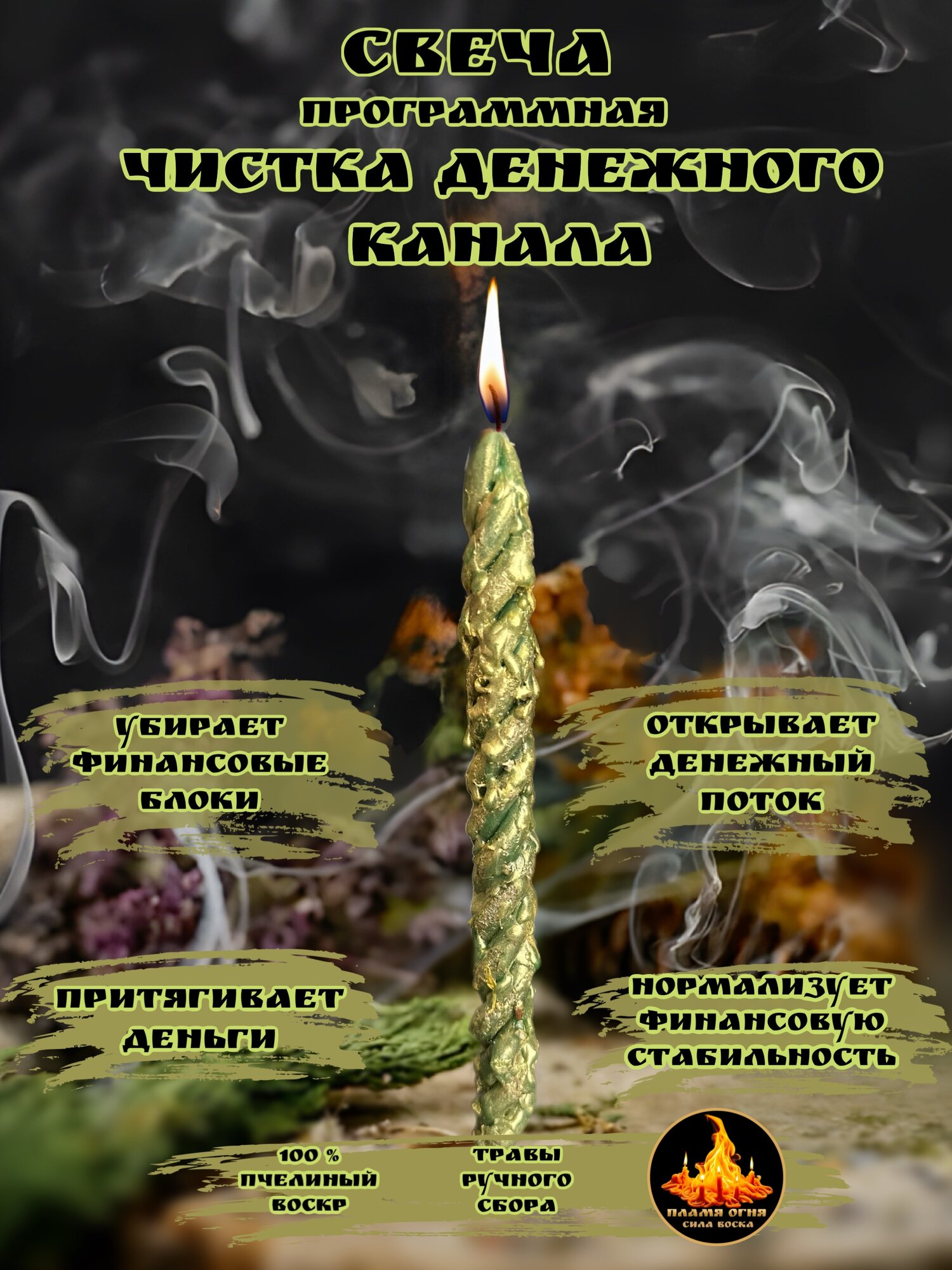 Свеча Программная «Чистка Денежного Канала» убирает финансовые блоки