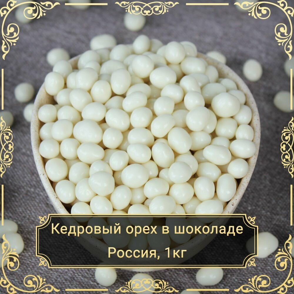 Драже "Кедровый орех в белом шоколаде", 1 кг. Сухофрукты Royal Harvest