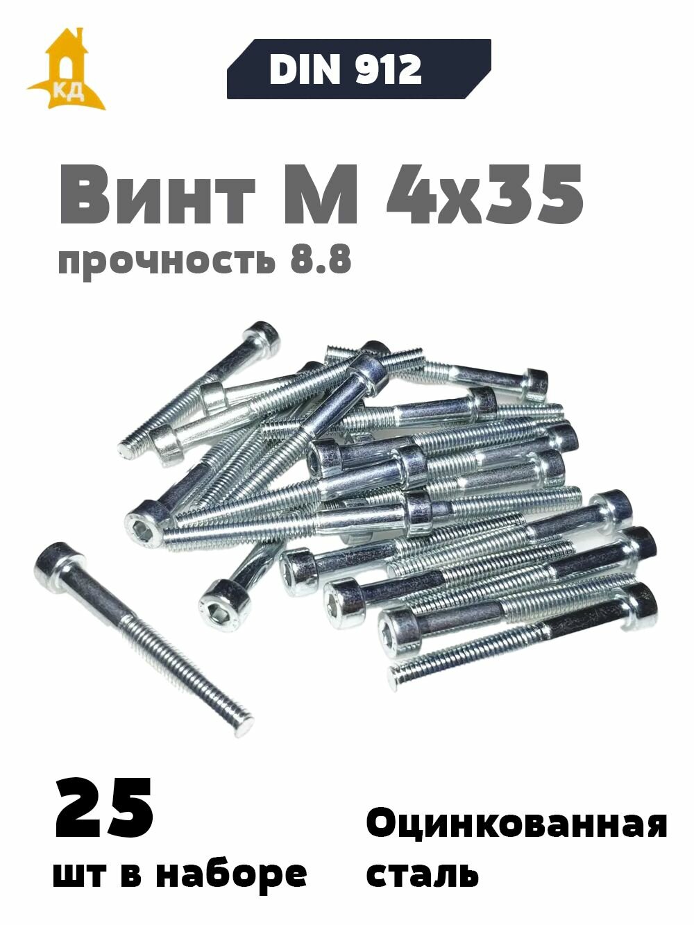 Винт с внутренним шестигранником М 4х35, прочность 8.8, DIN 912, 25 шт.