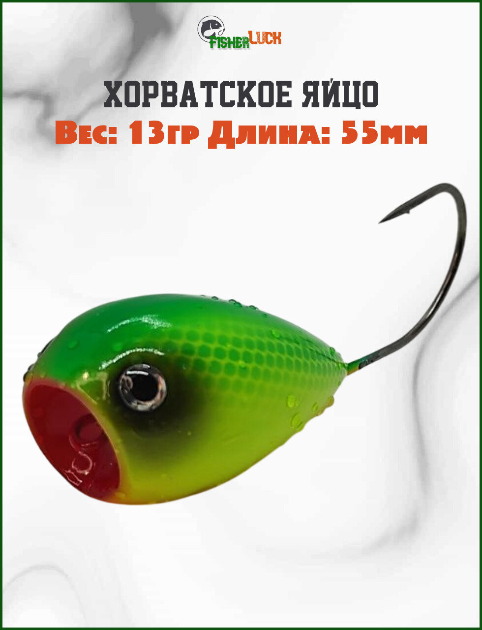 Поверхностная приманка Хорватское яйцо 55 мм 13 гр / Приманка на хищника / Воблер Хорватское яйцо