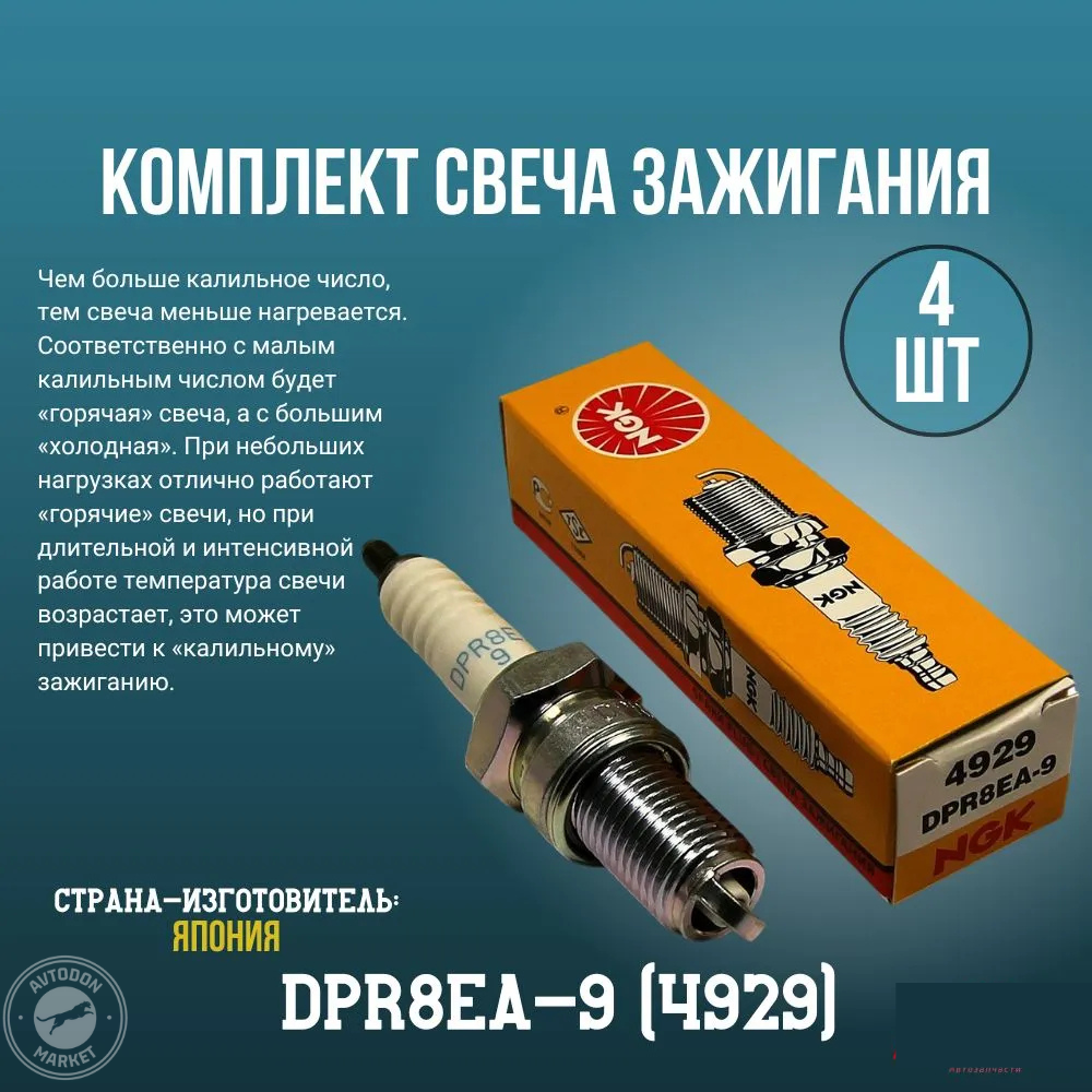 Свечи зажигания NGK 3483 (4929) DPR8EA9 Комплект 4 шт. для мотоциклов Honda, Suzuki, Kawasaki, Yamaha