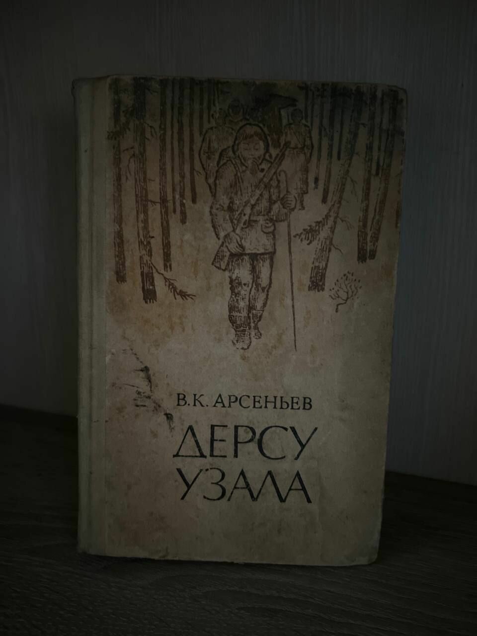 В. К. Арсеньев. Дерсу Узала