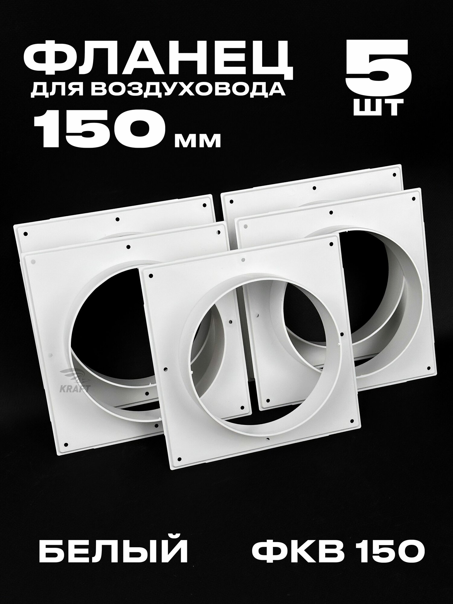 Фланец 197х197 мм квадратный на трубу 150 мм, 5 шт, для воздуховодов, торцевая площадка, накладка для воздуховода