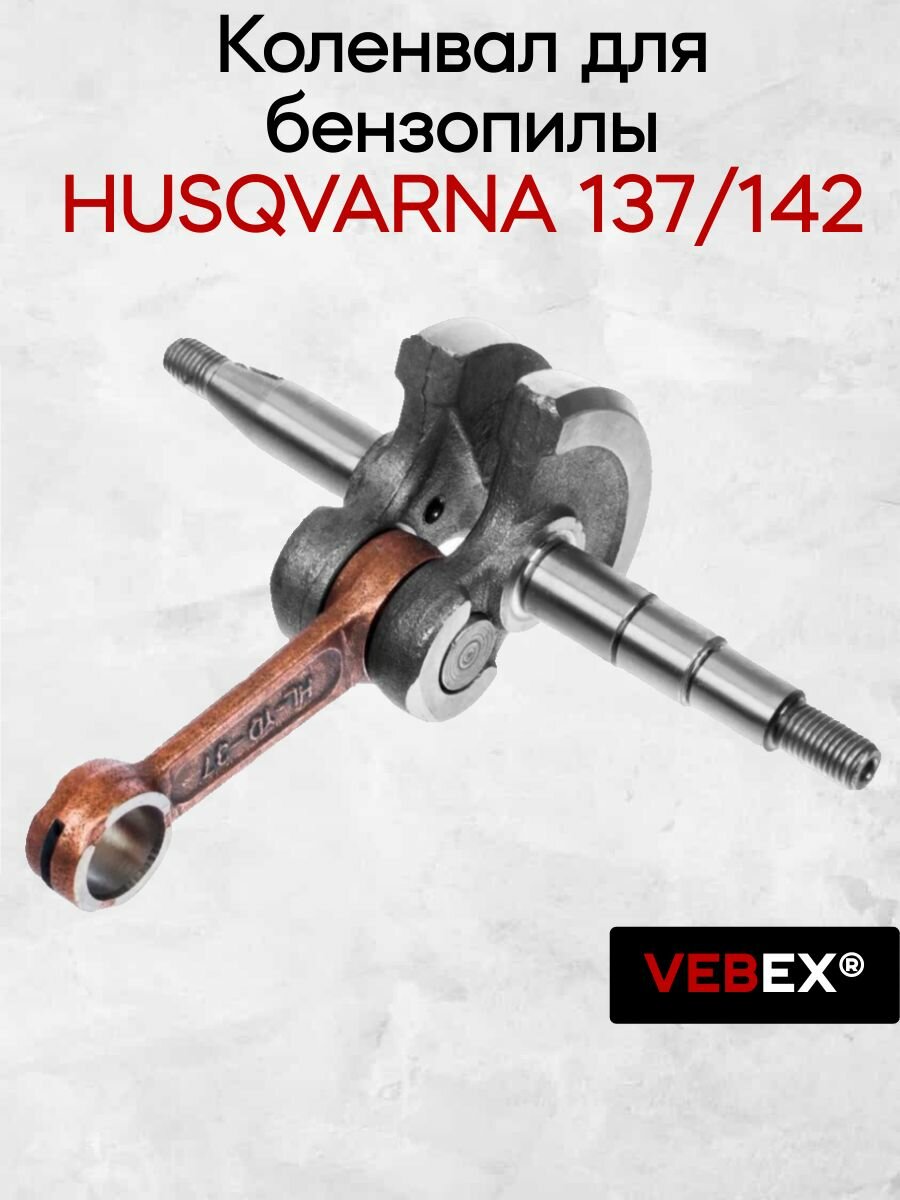 Коленвал для бензопилы HUSQVARNA 137/142 VEBEX