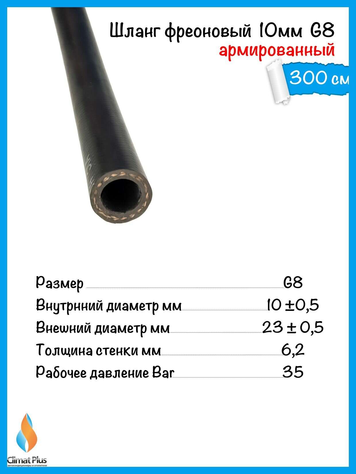 Шланг фреонопровод, армированный, тонкостенный 10 мм G8 для автокондиционеров 300 см
