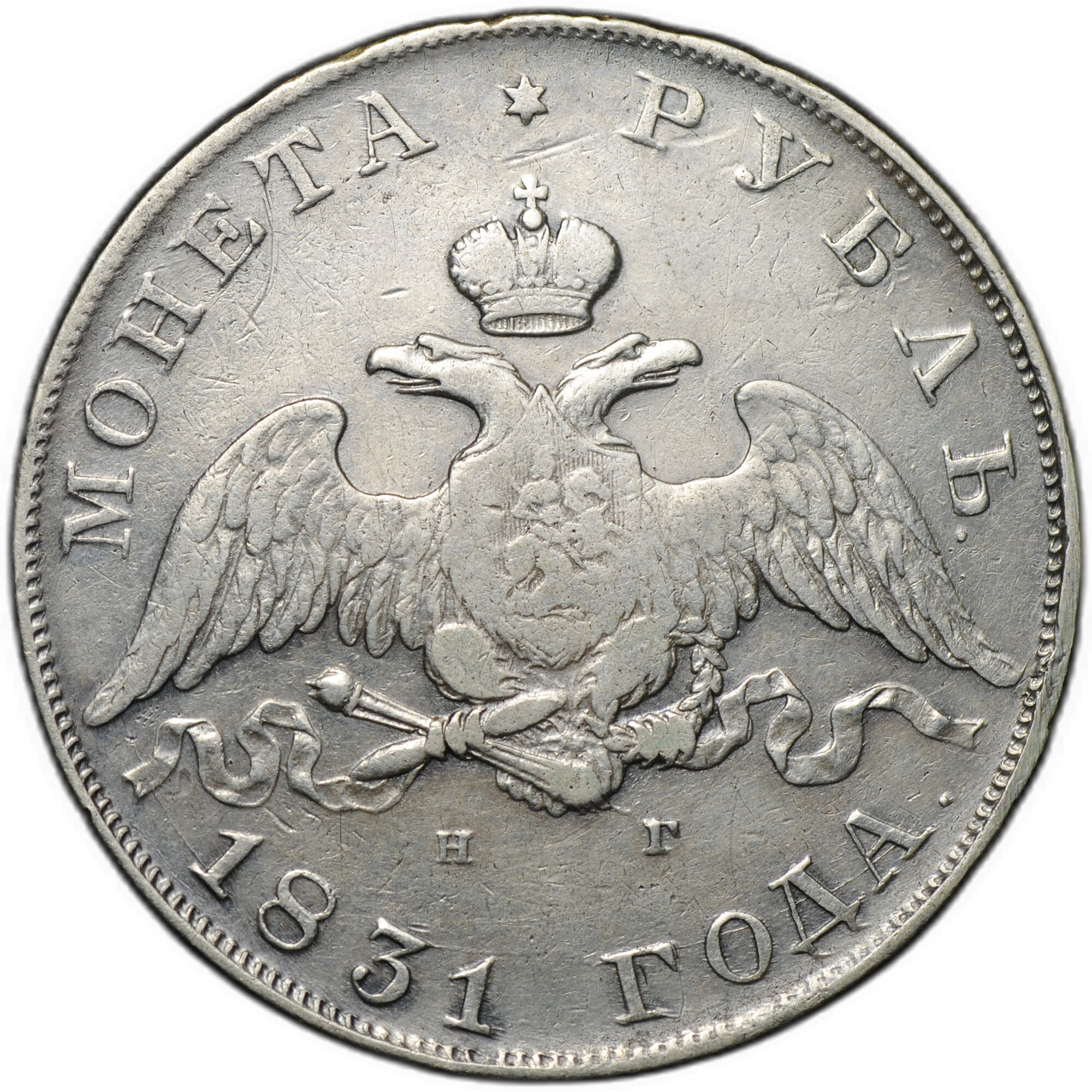 Монета 1 рубль 1831 СПБ НГ