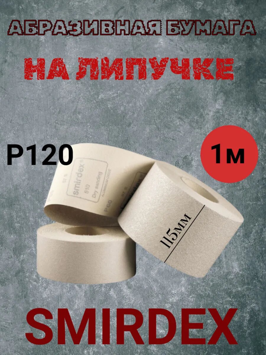 Абразивная бумага Smirdex, на липучке, бумажная основа, 1 м x 11,5 см, зерно Р120