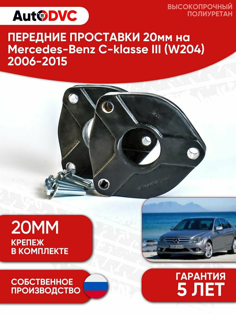 Проставки передних стоек 20мм на Mercedes-Benz C-klasse III (W204) 2006-2015 полиуретан, , 2шт, AutoDVC, мерседес