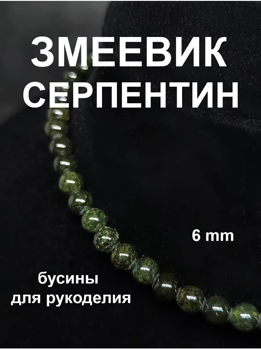 Змеевик 6 mm Натуральный камень, Бусины для рукоделия