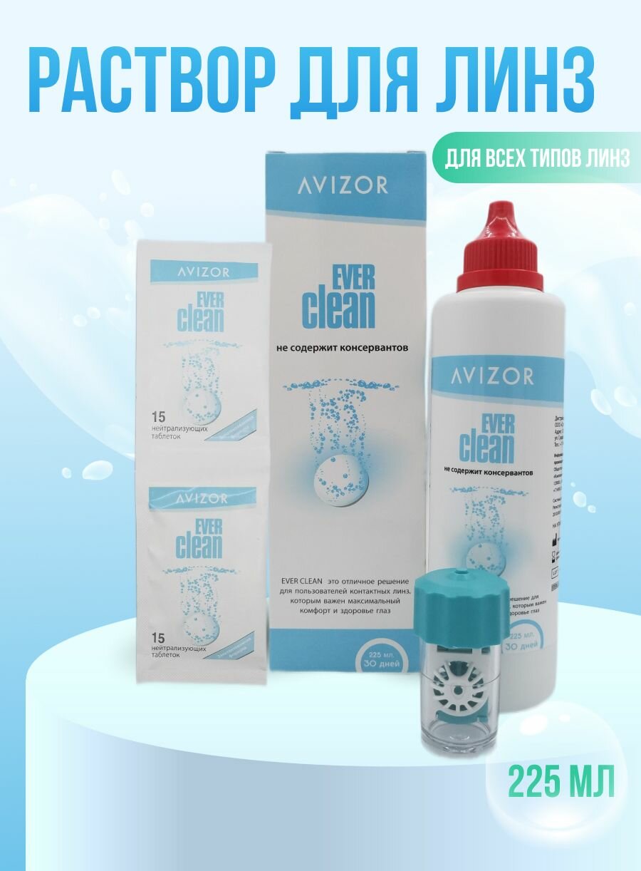 Раствор для очистки контактных линз Ever Clean (Авизор Эвер Клин) 225 мл
