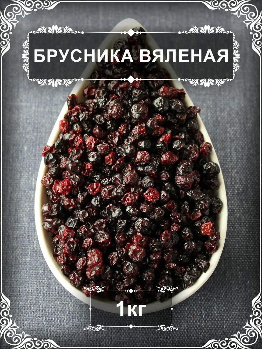 Брусника вяленая, 1 кг.