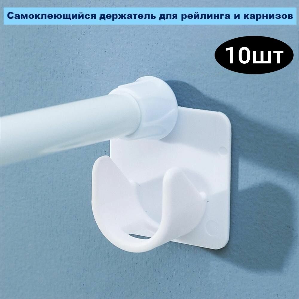 Самоклеющиеся держатели для карнизов и рейлингов удобные аксессуары для штор и занавесок, 10 шт