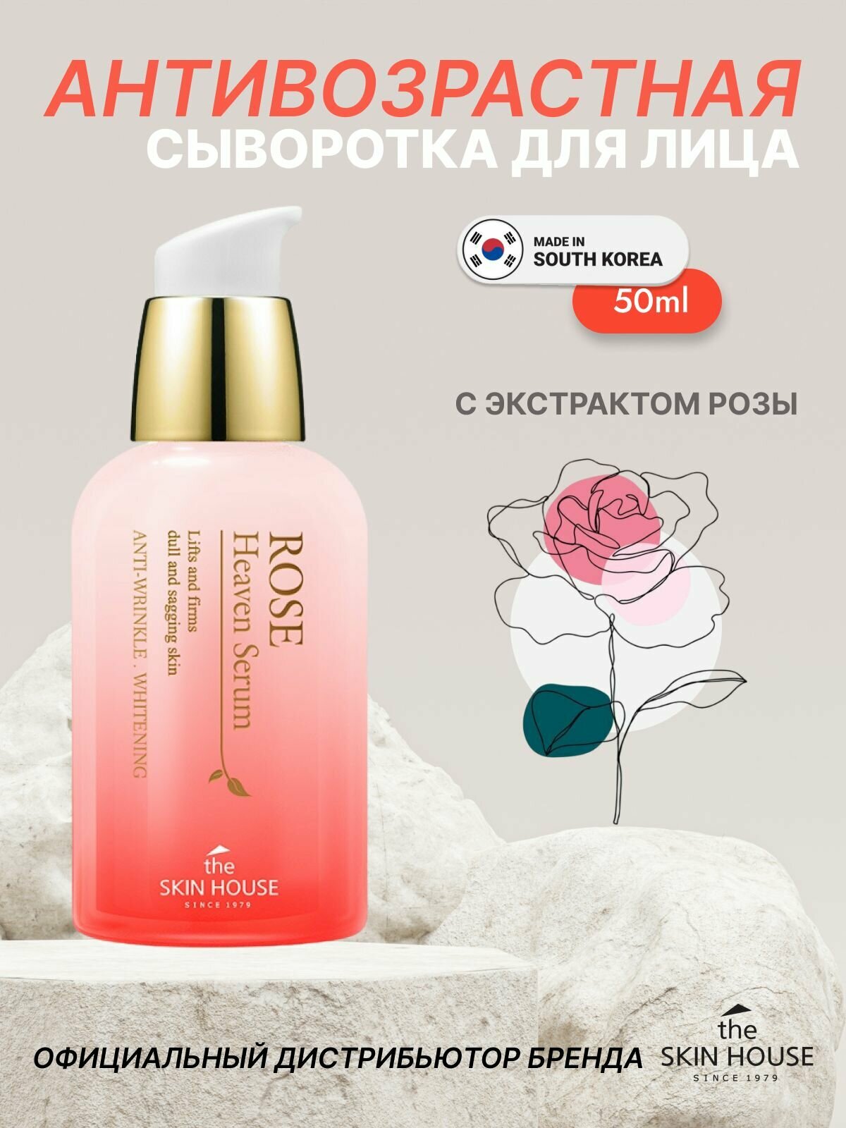 THE SKIN HOUSE Антивозрастная увлажняющая сыворотка для лица с экстрактом розы Корея, 50 мл, корейская уходовая косметика