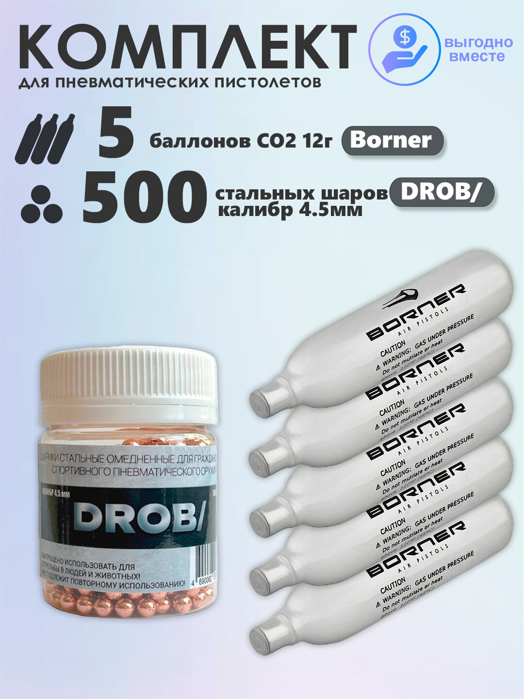 Баллончики CO2 5 шт Borner и шарики 500 шт DROB/ набор для пневматики