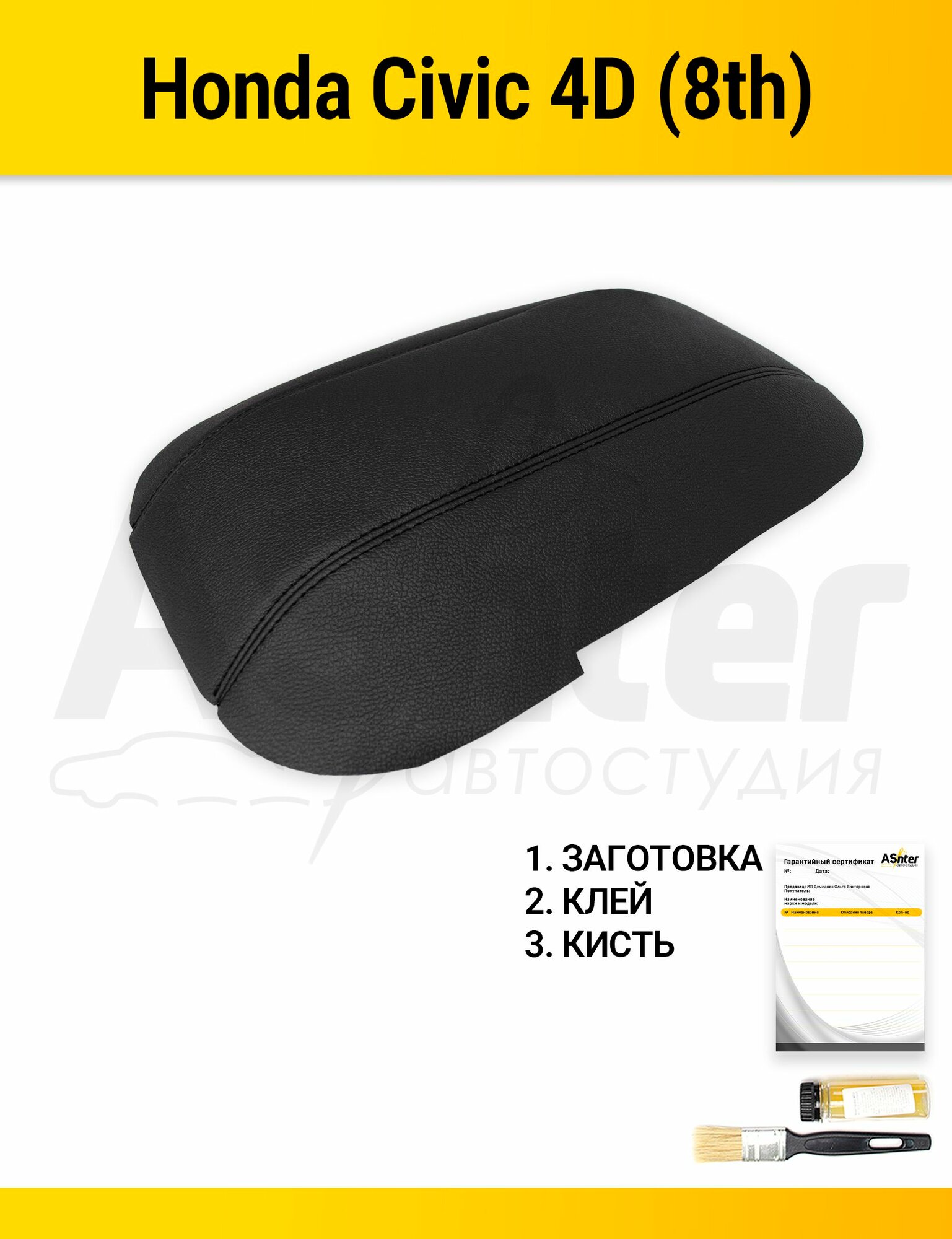 Чехол подлокотника для Honda Civic 4D (8th) sedan