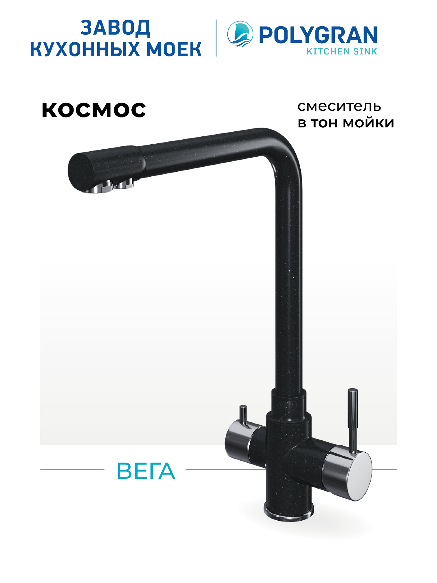Смеситель для кухни / мойки Polygran Вега Черный (Космос) / С фильтром / Нержавеющая сталь / Кран для кухни