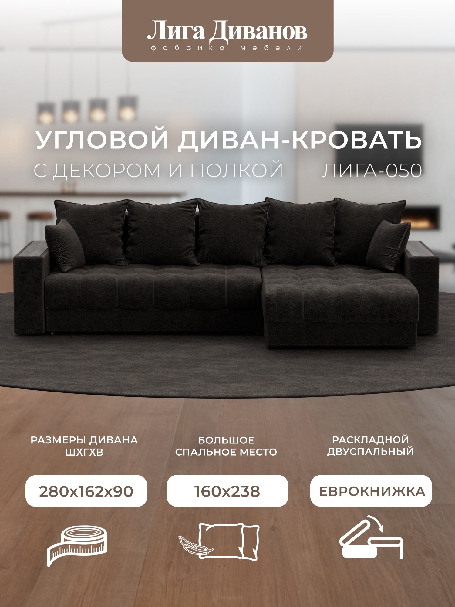 Диван угловой с декором и полкой Лига-050 НПБ угол универсальный, велюр BRUT 17 коричневый