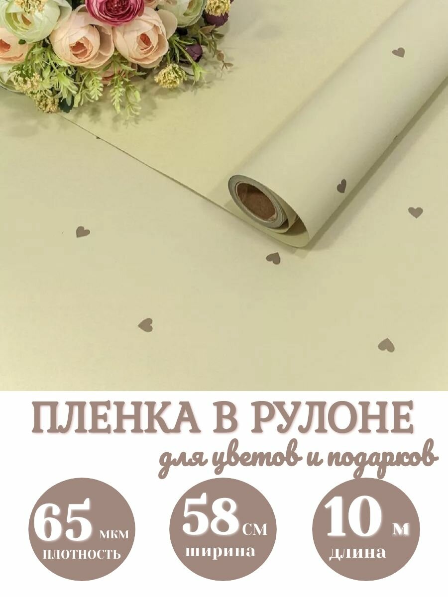 Пленка для цветов и подарков "Сердечки" матовая. Рулон 0.58х10м/65мкм.