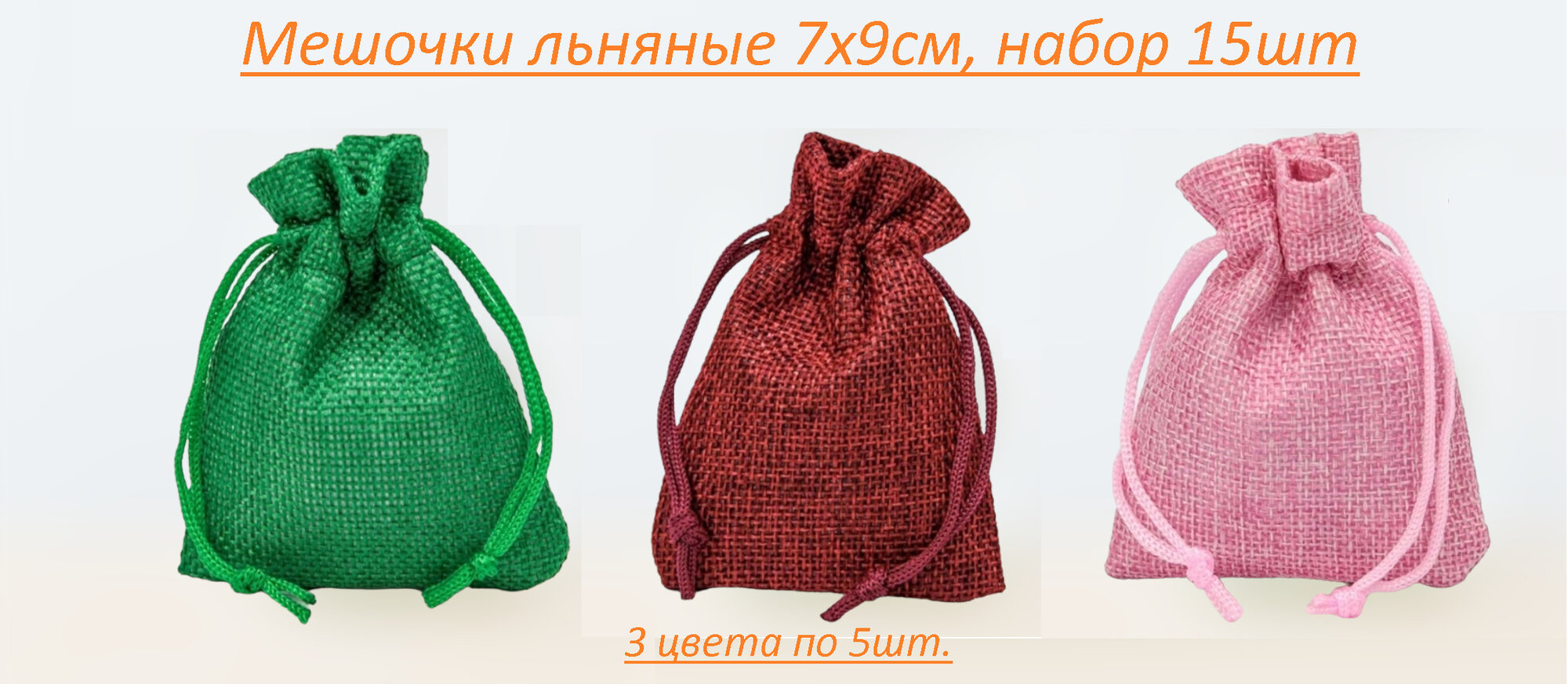 Мешочки подарочные из искусственного Льна цвет зеленый, розовый, бордовый 7х9см, 3 цвета по 5шт. Общее количество 15шт.