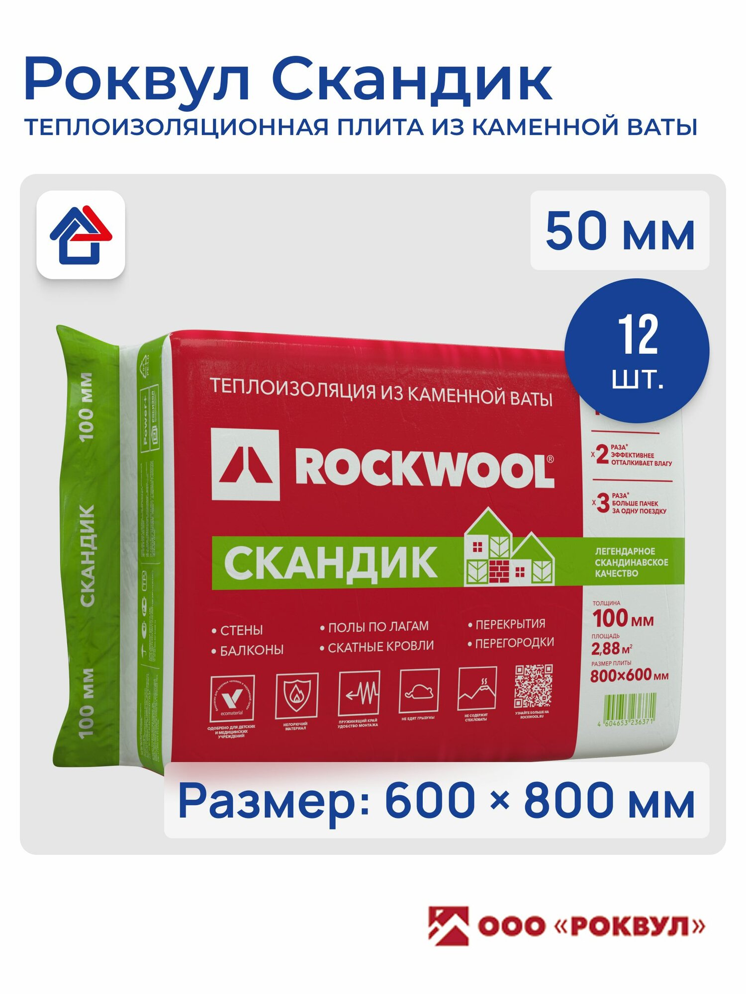 Роквул Скандик 50мм, 12 плит, 5.76м2, 600х800мм, 0.288м3 (1 упак.) Базальтовая вата
