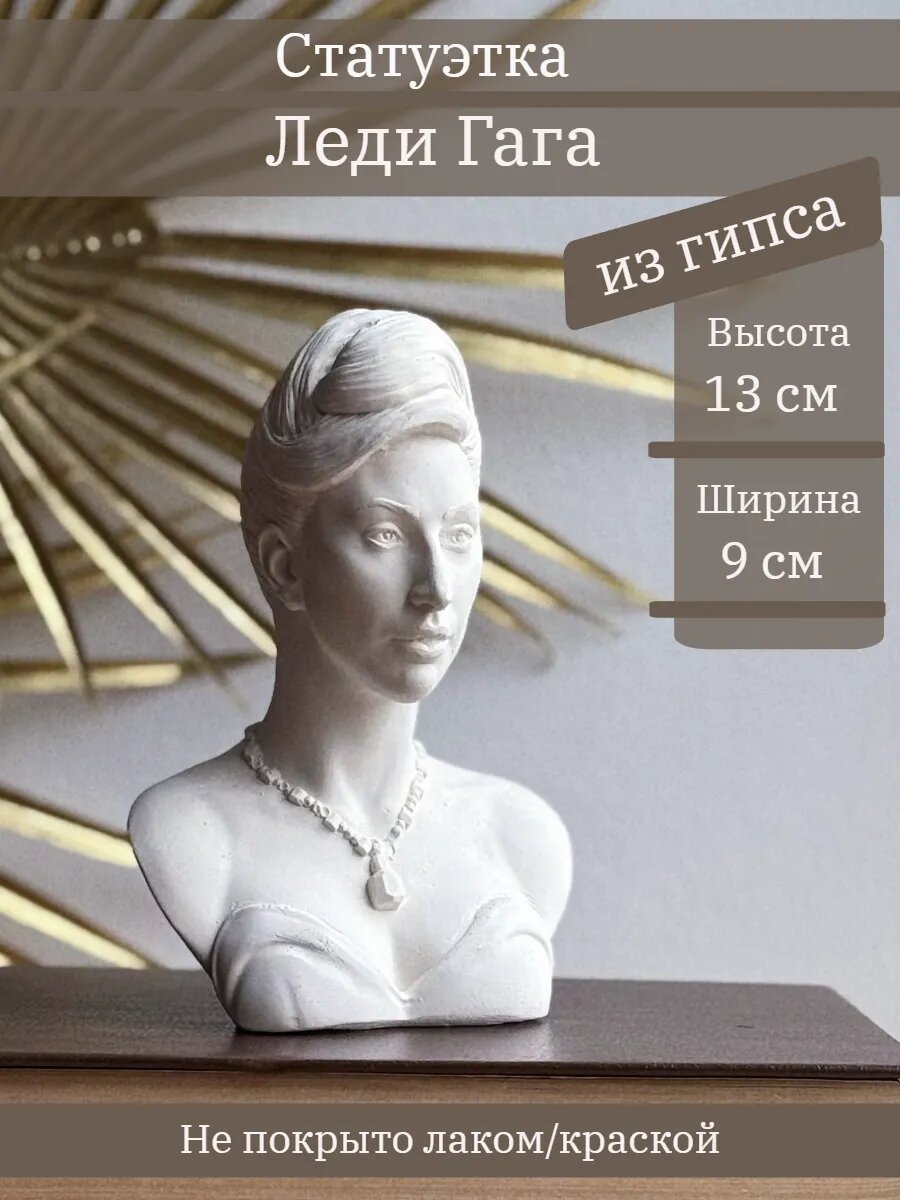 Статуэтка Леди Гага, 13 см бюст из гипса