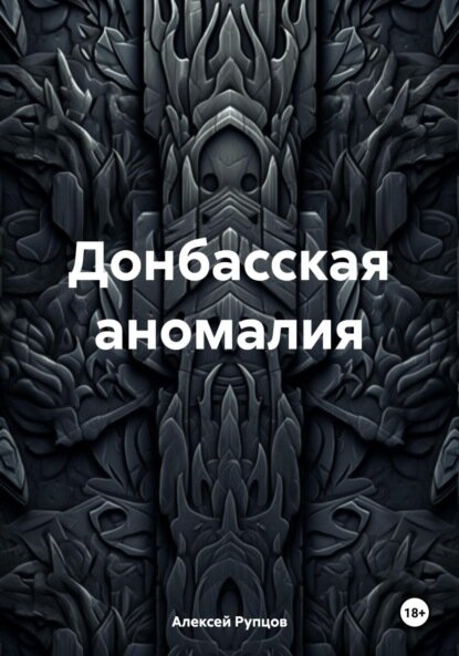Донбасская аномалия [Цифровая книга]