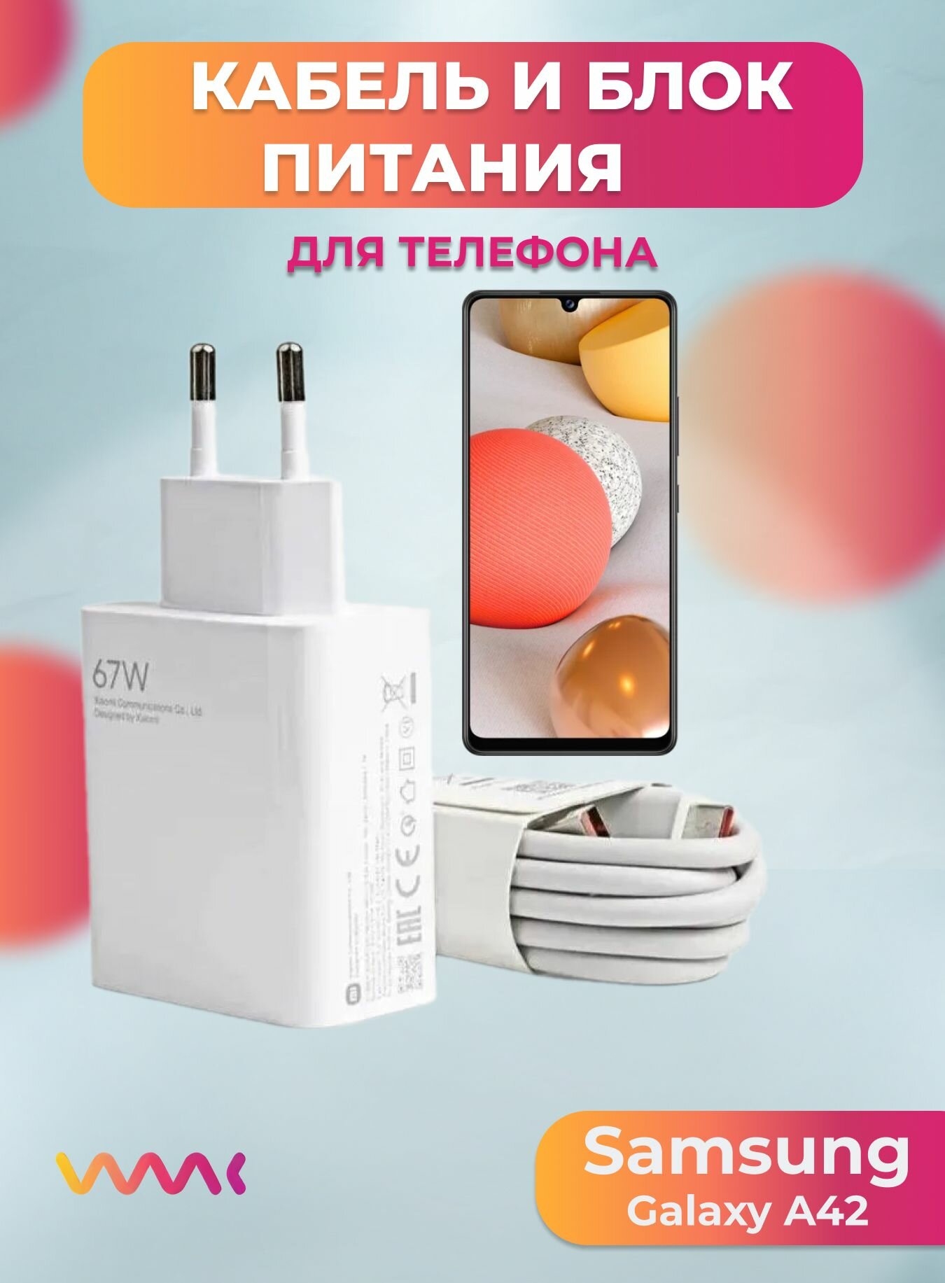 Комплект зарядного устройства (зарядка) для Samsung Galaxy A42 блок питания (адаптер) и кабель (провод)
