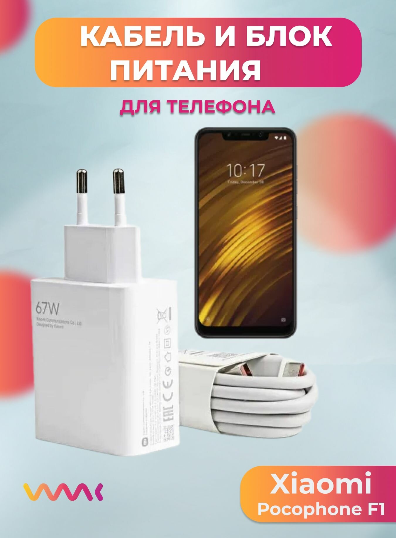 Комплект зарядного устройства (зарядка) для Xiaomi Pocophone F1 блок питания (адаптер) и кабель (провод)