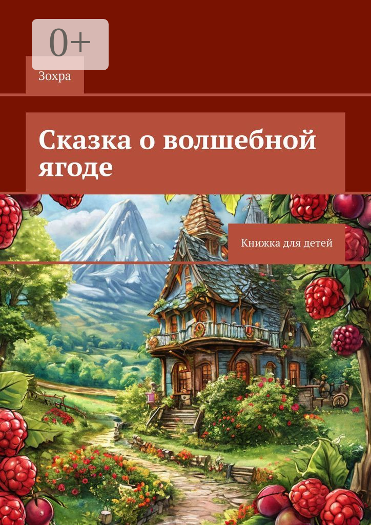 Сказка о волшебной ягоде