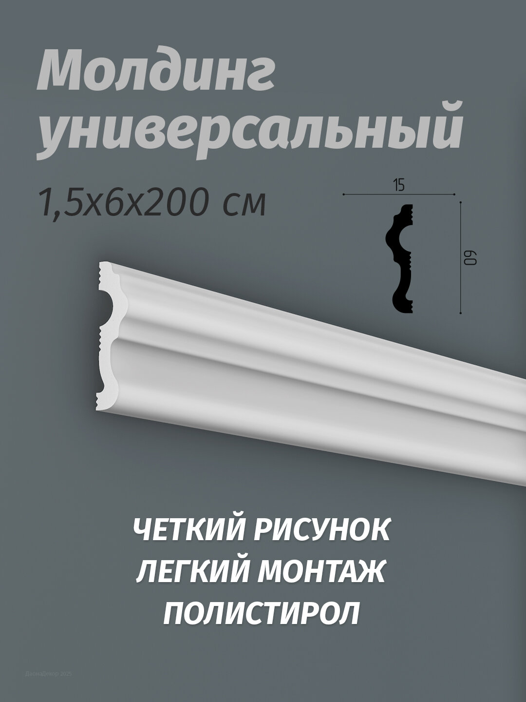 Молдинг фигурный белый, полистирол 60х15х2000 мм, 15 штук. Де-Багет XPS.