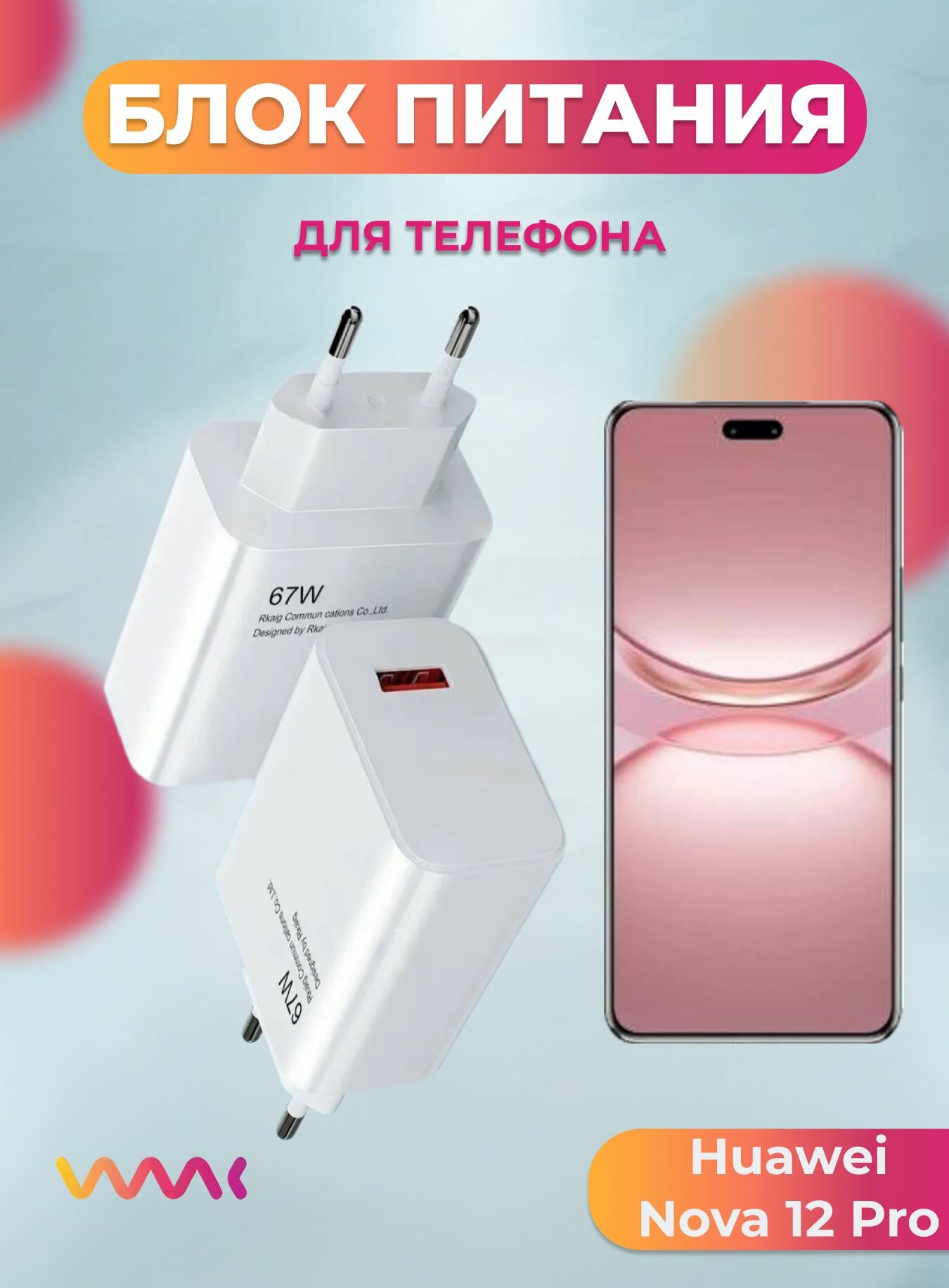 Блок питания для Huawei Nova 12 Pro. Адаптер для Huawei Nova 12 Pro.