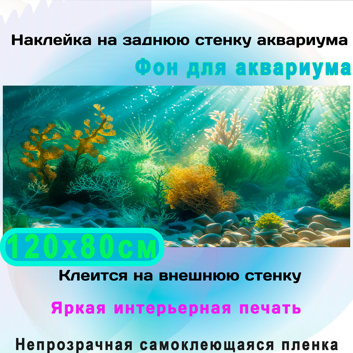 Фон самоклеющийся для аквариума Есть где спрятаться 120х80см. Интерьерная печать, европейская пленка. Непрозрачная, односторонняя, клеится снаружи.