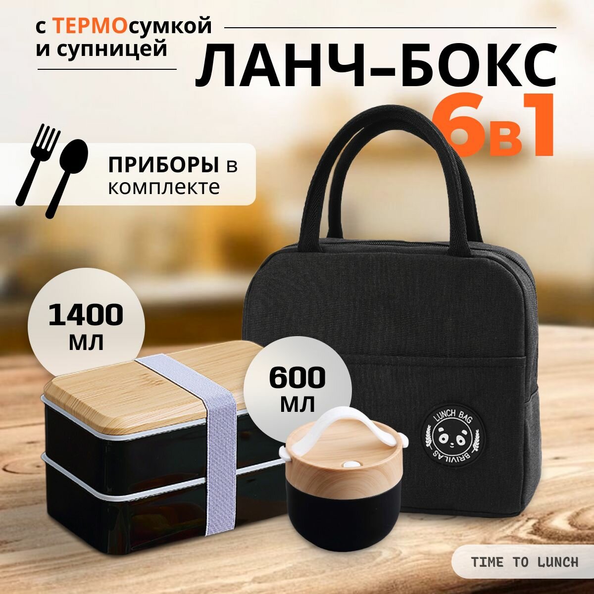 Ланч-бокс с термосумкой приборами и супницей/контейнер для еды/Time to Lunch/2000 мл