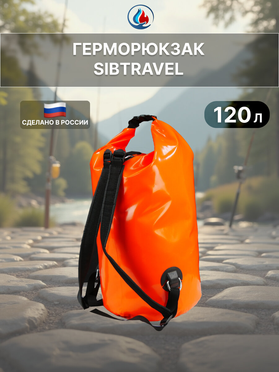 Герморюкзак SibTravel 120л