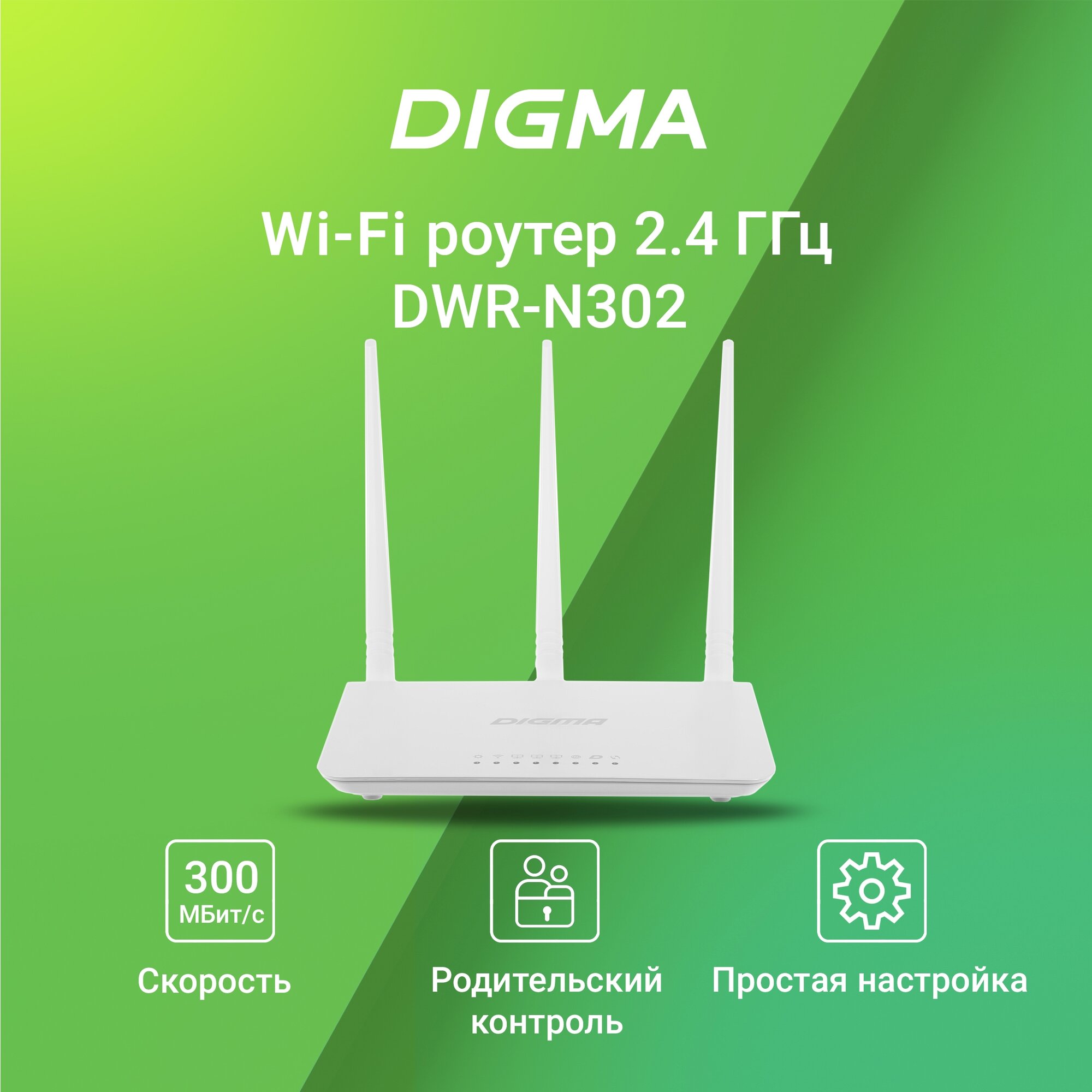 Роутер DIGMA DWR-N302, Wi-Fi 4, 3 антенны, 2.4ГГц, 3 LAN-порта, white