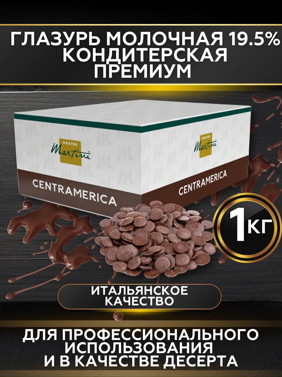 Глазурь кондитерская GranCentramerica Latte Dischi 19,5% 1кг