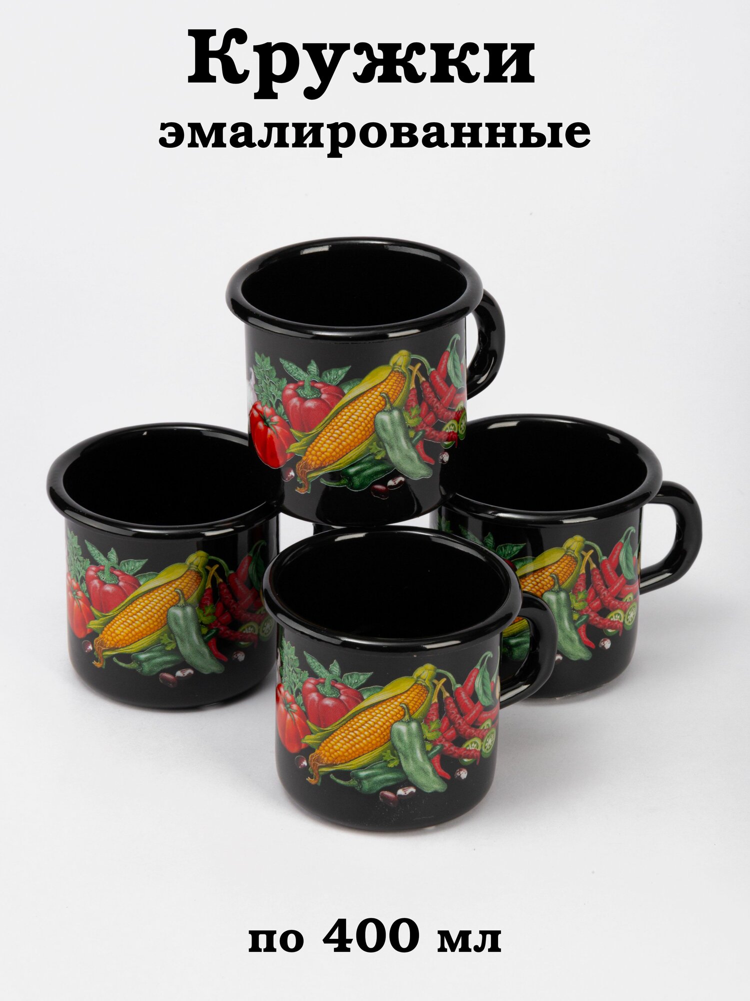 Кружка эмалированная 0,4 л черная с рисунком - 4 шт