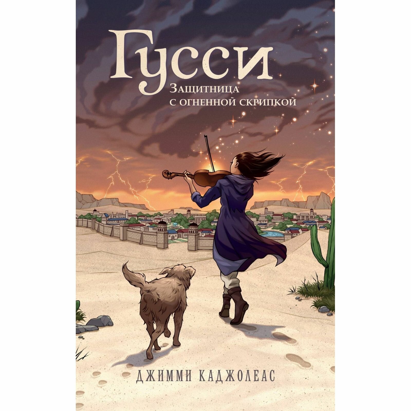 Книга ЭКСМО Гусси. Защитница с огненной скрипкой. Дж. Каджолеас, 448 стр, 2024 г.