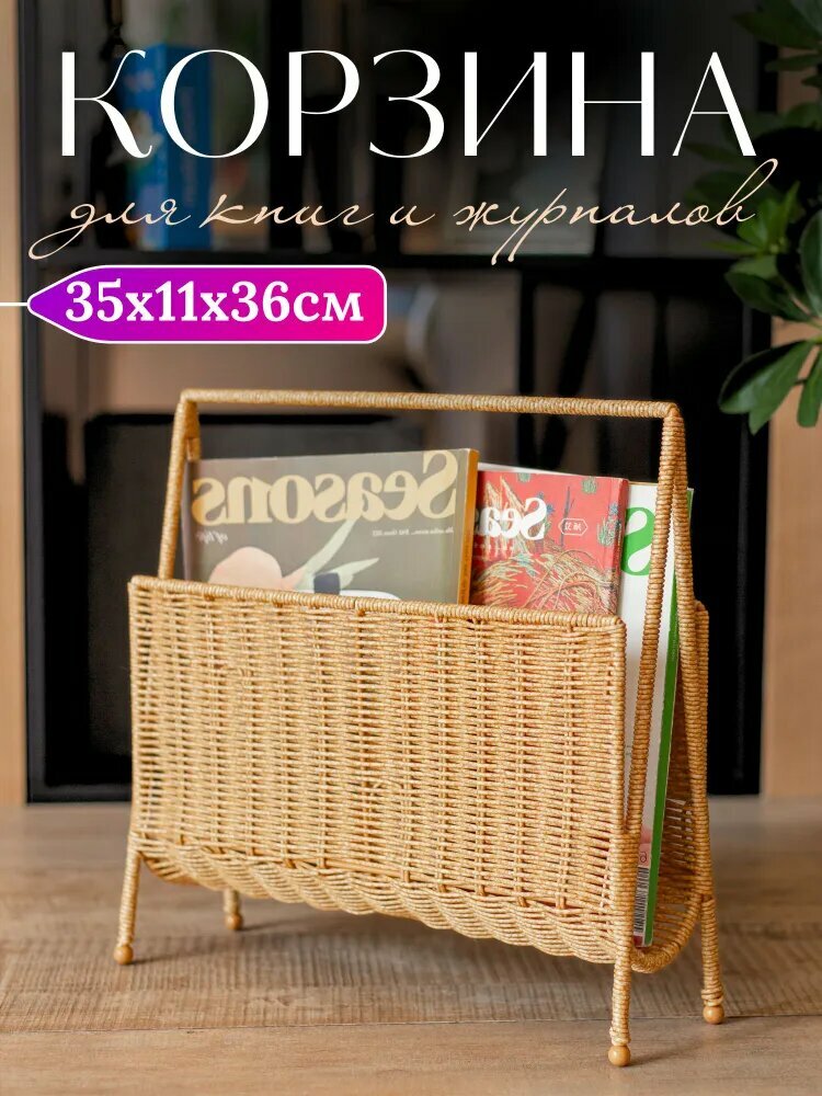 Корзина для хранения газетница для журналов и книг