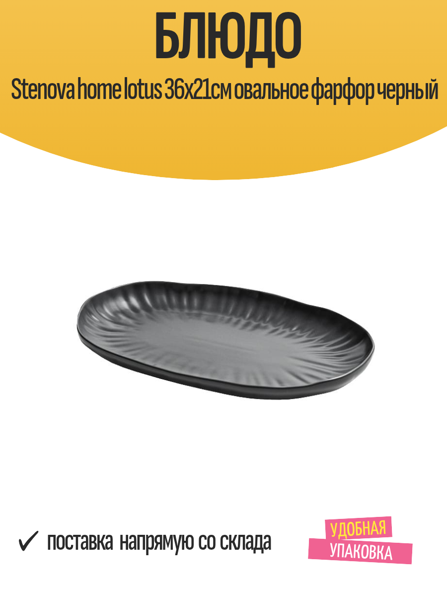 Блюдо Stenova home lotus 36х21см овальное фарфор черный