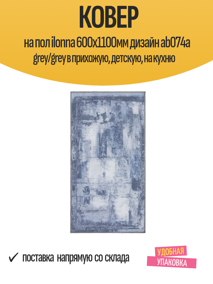 Ковер на пол ilonna 600х1100мм дизайн ab074a grey/grey в прихожую, детскую, на кухню