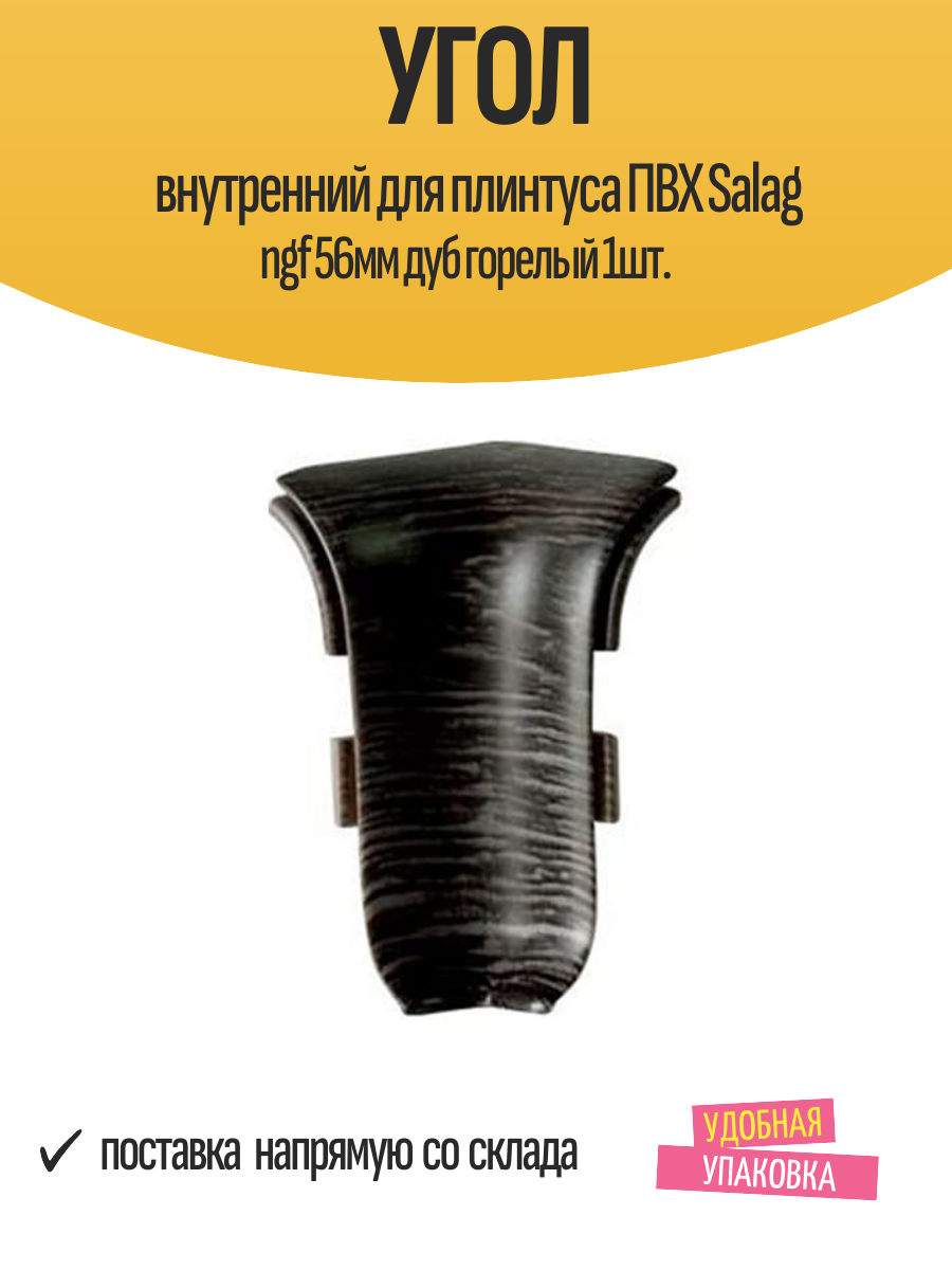 Угол внутренний для плинтуса ПВХ Salag ngf 56мм дуб горелый 1шт.