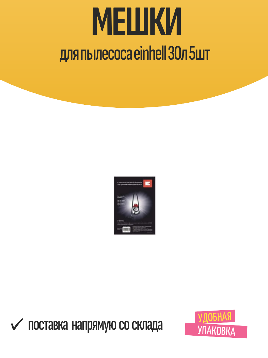 Мешки для пылесоса einhell 30л 5шт