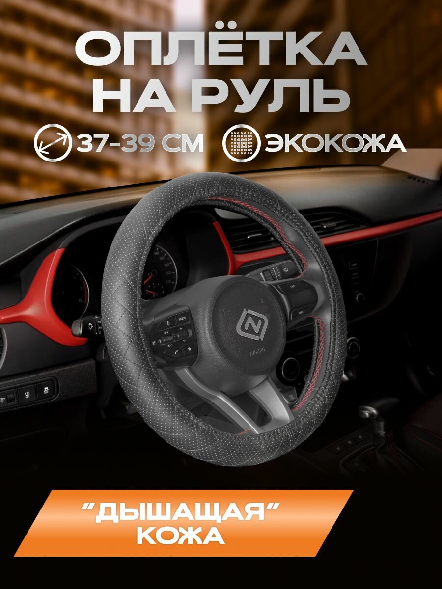 Оплетка для руля каркасная стандарт экокожа перфорированная (черный) черный ромб мини