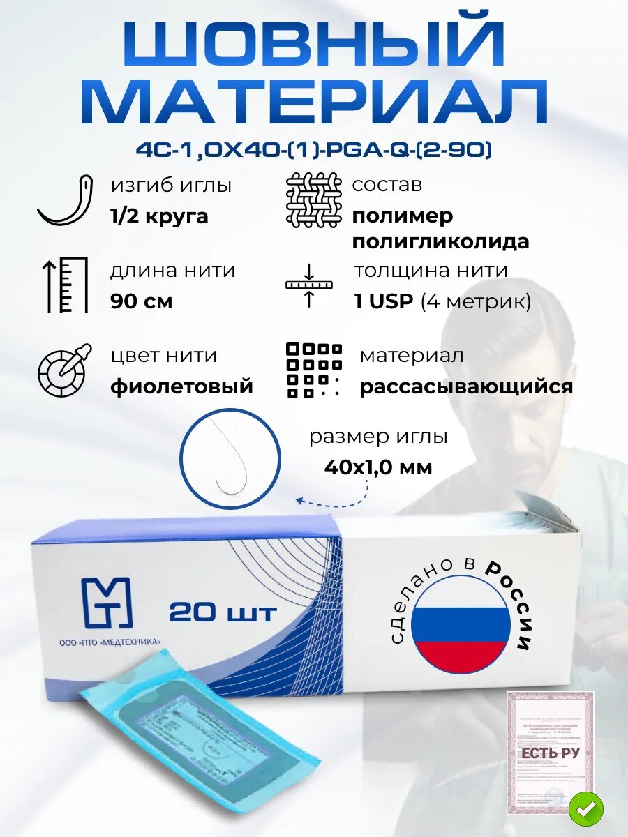 Шовный материал/Иглы атравматические с нитями хирургическими рассасывающимися стерильными полигликолид-quick MP4(USP1) 90см, плетеный фиолетовый рассасывающийся с покрытием 20шт/уп