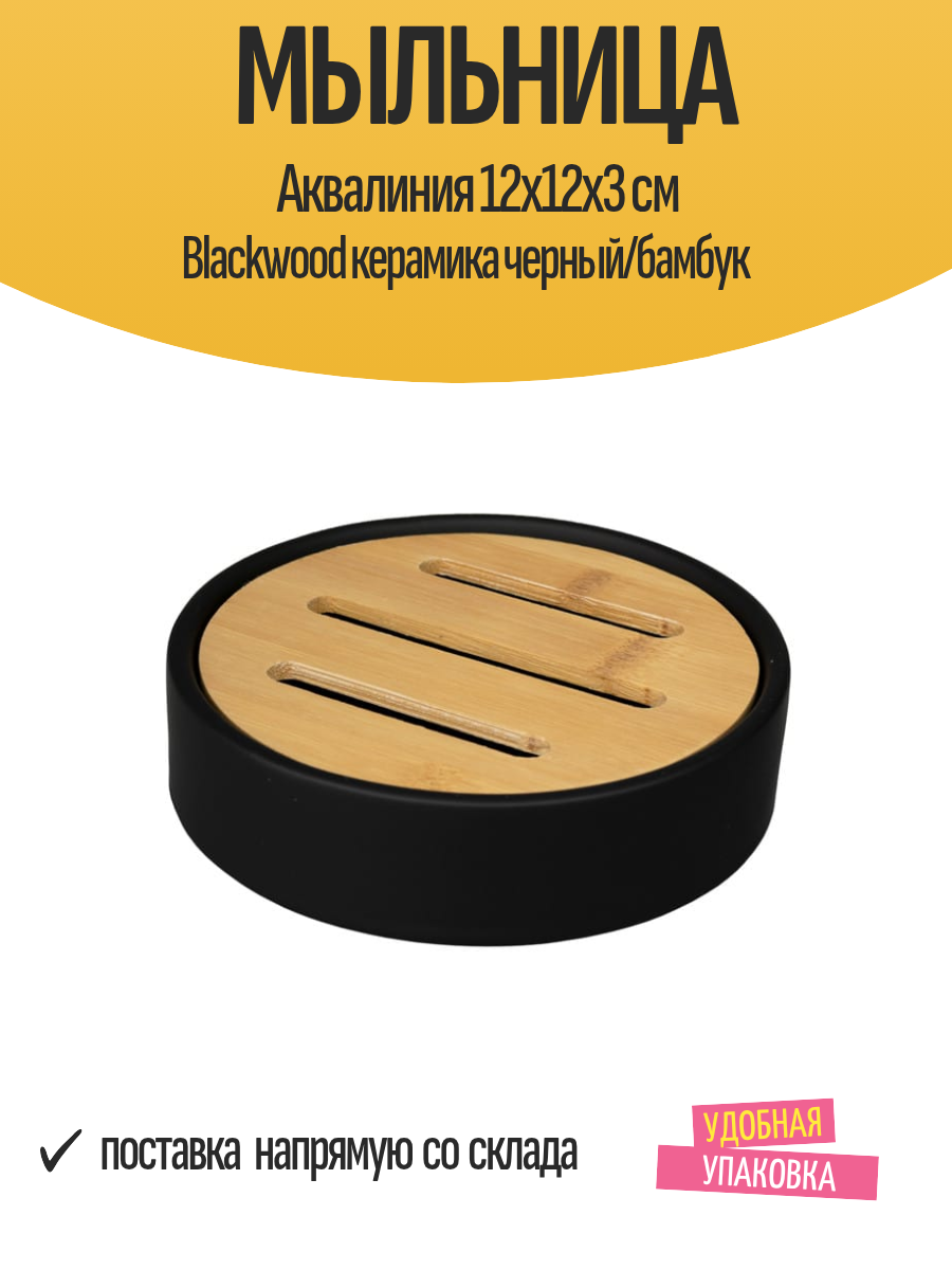 Мыльница Аквалиния 12x12x3 см Blackwood керамика черный/бамбук