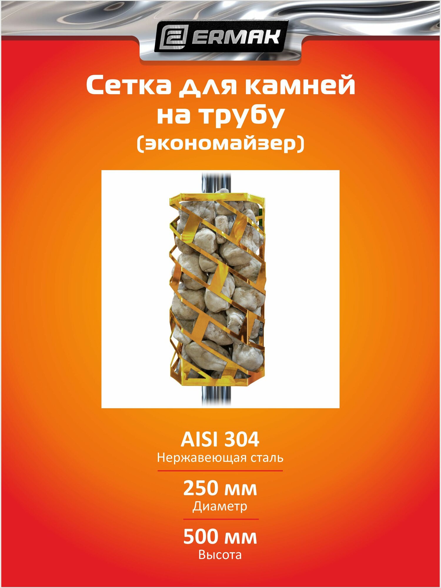 Экономайзер сетка для камней в баню на трубу ERMAK GOLD L500